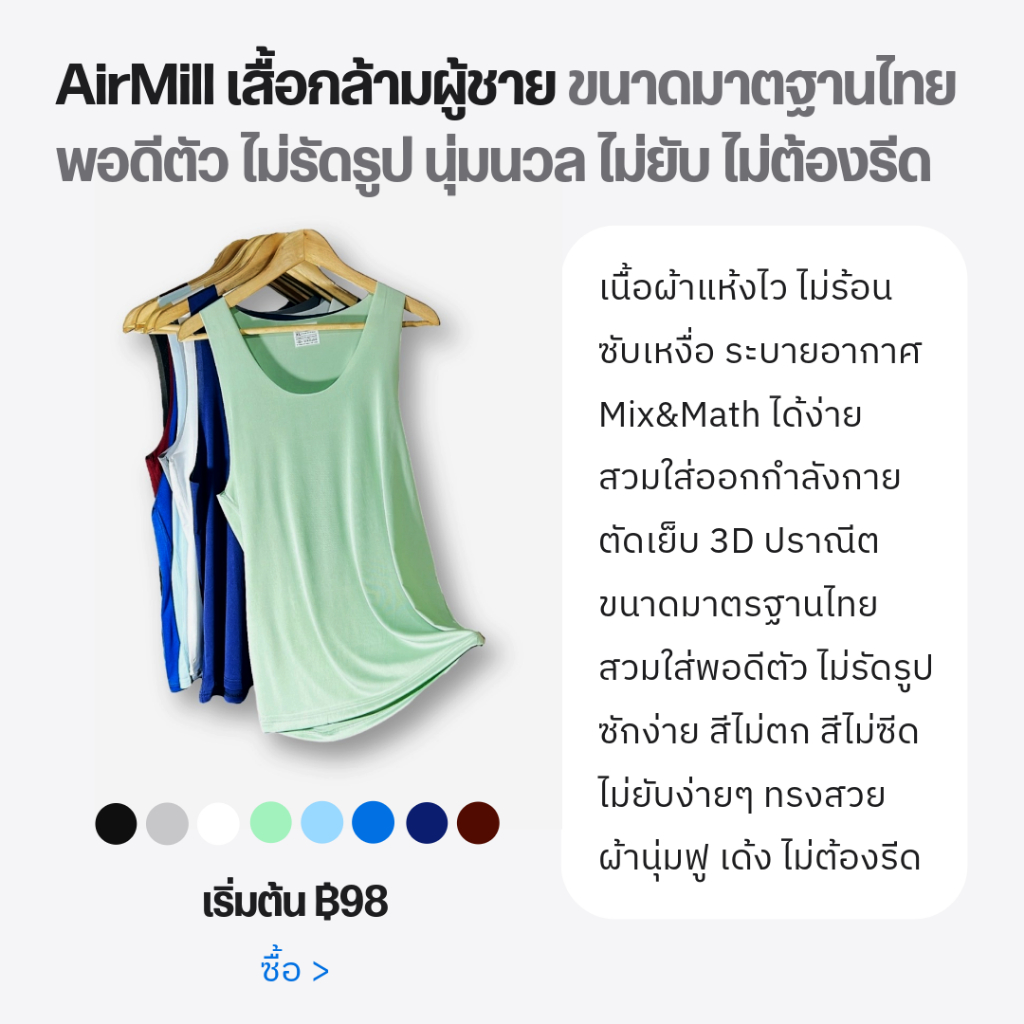 AIRMILL® MTop เสื้อกล้ามผู้ชาย นุ่ม ไม่ยับง่ายๆ ซับเหงื่อ ระบายอากาศ แห้งไว Anti-bacteria ...