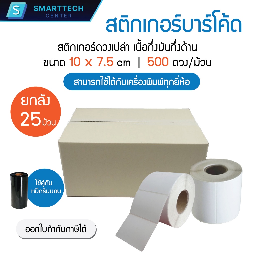 Sticker Barcode 10x7.5 cm. สติกเกอร์บาร์โค้ด สติกเกอร์ดวงเปล่า เนื้อ ...