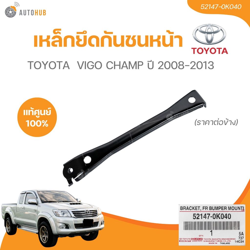 แท้ศูนย์ TOYOTA เหล็กยึดกันชนหน้า VIGO CHAMP ปี 2008-2011 (ราคาต่อข้าง ...