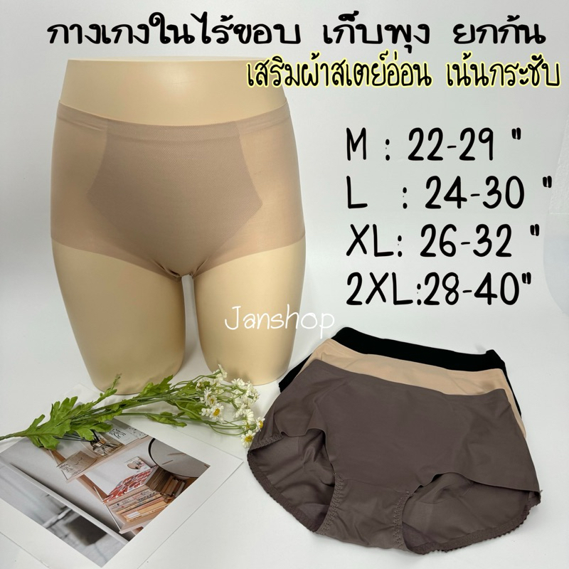 A9 กางเกงในไร้ขอบเก็บพุงยกก้น นวัตกรรมใหม่เสริมผ้าสเตย์อ่อน M-2XL | Shopee Thailand
