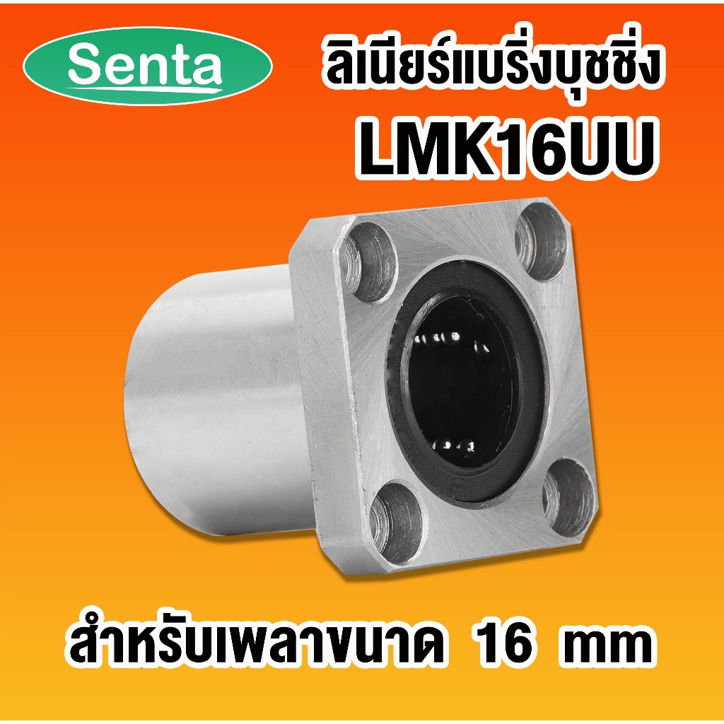 LMK16UU ลีเนียร์แบริ่งบุชชิ่ง ( LINEAR BALL BUSHING ) ตลับลูกปืนสไลด์ ...