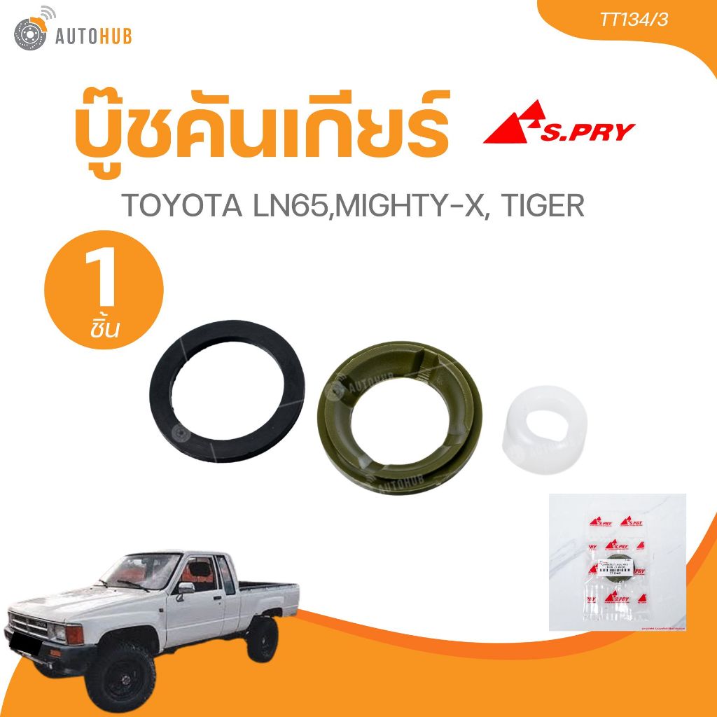 บู๊ชคันเกียร์ TOYOTA LN65,MIGHTY-X, TIGER ( TT134/3) (1 ชิ้น) | AUTOHUB ...