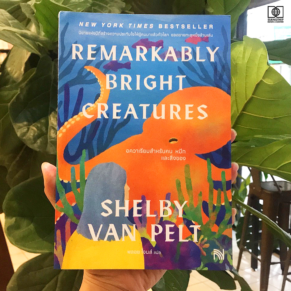 อควาเรียมสำหรับคน หมึก และสิ่งของ : Remarkably Bright Creatures ...