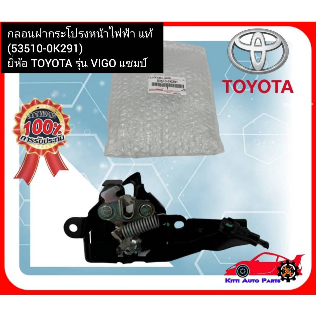 กลอนฝากระโปรงหน้าไฟฟ้า แท้ (53510-0K291) ยี่ห้อ TOYOTA รุ่น VIGO แชมป์ ...