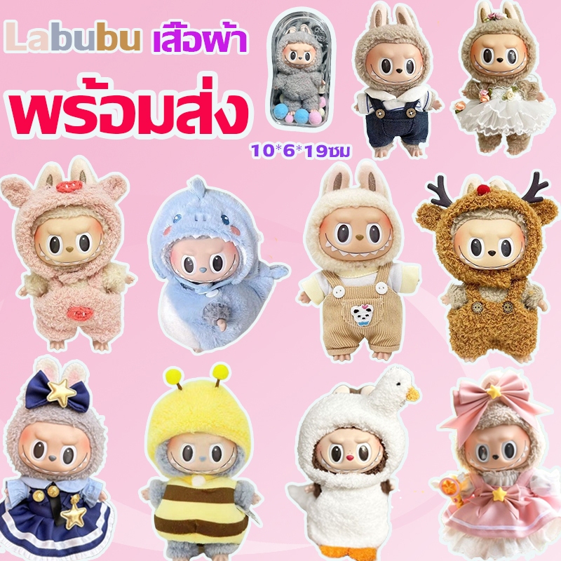 💥Labubu จัดส่งจากกรุงเทพ ชุด labubu ชุดลาบูบูv2 เสื้อผ้าลาบูบู เดรสผ้า ...
