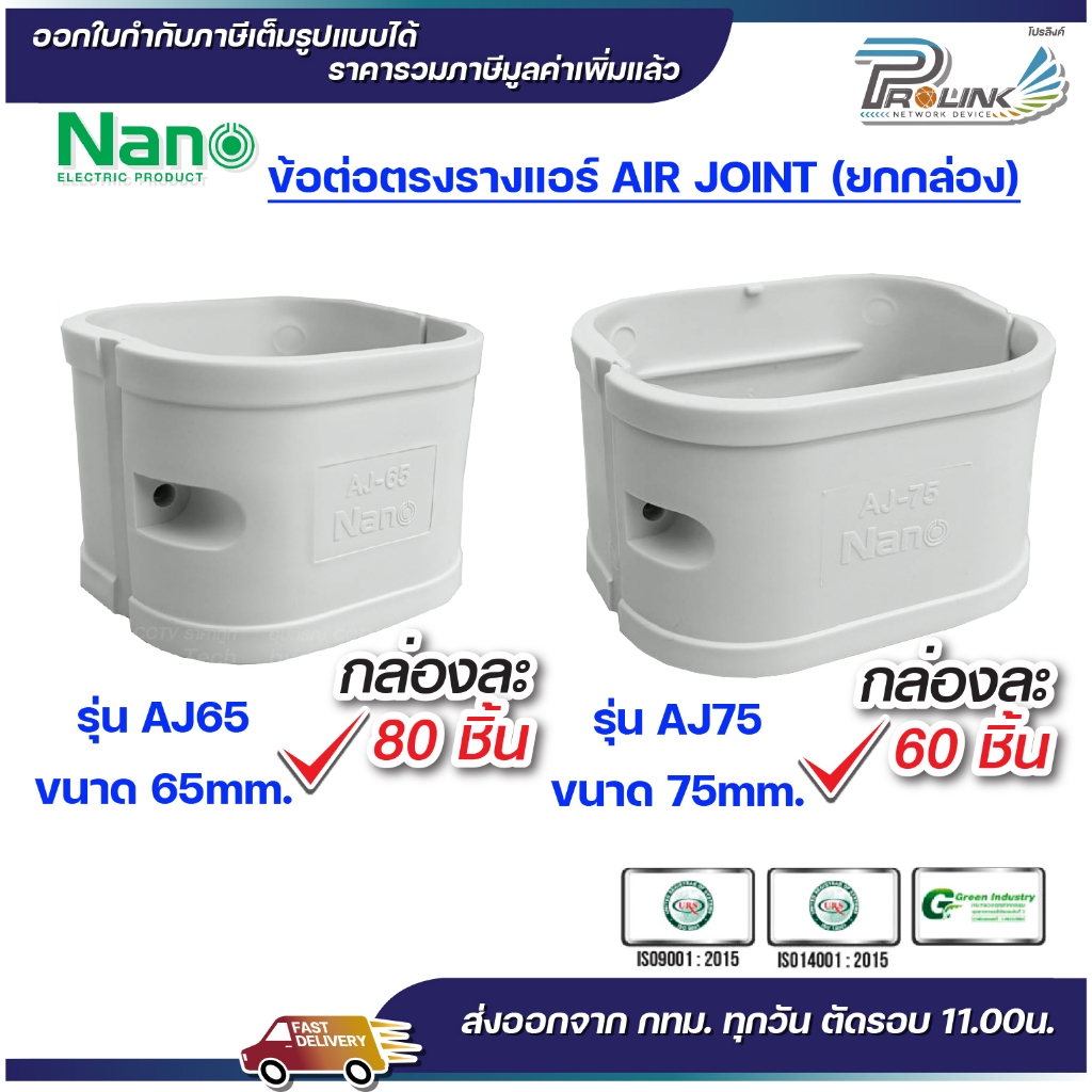 (ยกกล่อง) NANO ข้อต่อตรง รางแอร์ รางพลาสติก อุปกรณ์รางแอร์ ขนาด 65มม. รุ่น AJ65 ขนาด 75มม. รุ่น ...