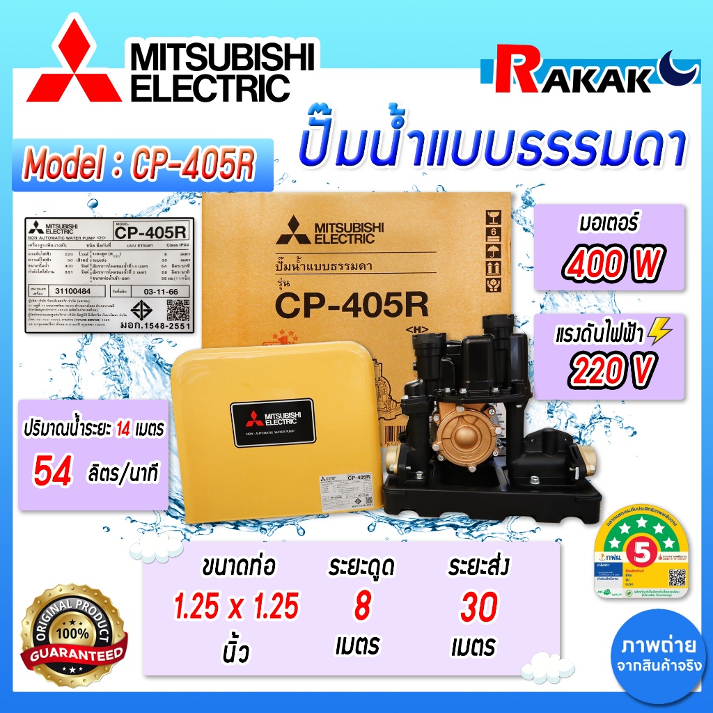 MITSUBISHI ปั๊มน้ำแบบธรรมดา รุ่น CP-405R (ไม่อัตโนมัติ) ขนาด 400 วัตต์ (รู 11/4") ของแท้ 100% ...