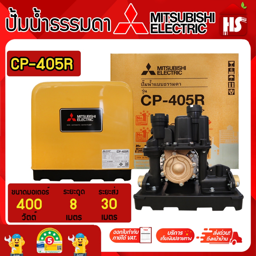 MITSUBISHI ปั๊มน้ำแบบธรรมดา รุ่น CP-405R (ไม่อัตโนมัติ) ขนาด 400 วัตต์ (รู 11/4") ของแท้ 100% ...
