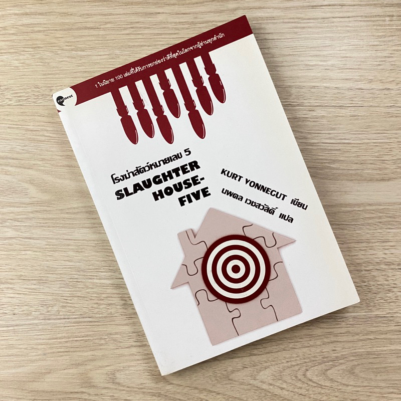 โรงฆ่าสัตว์หมายเลข 5 | Slaughter House-Five | Kurt Vonnegut | Shopee ...