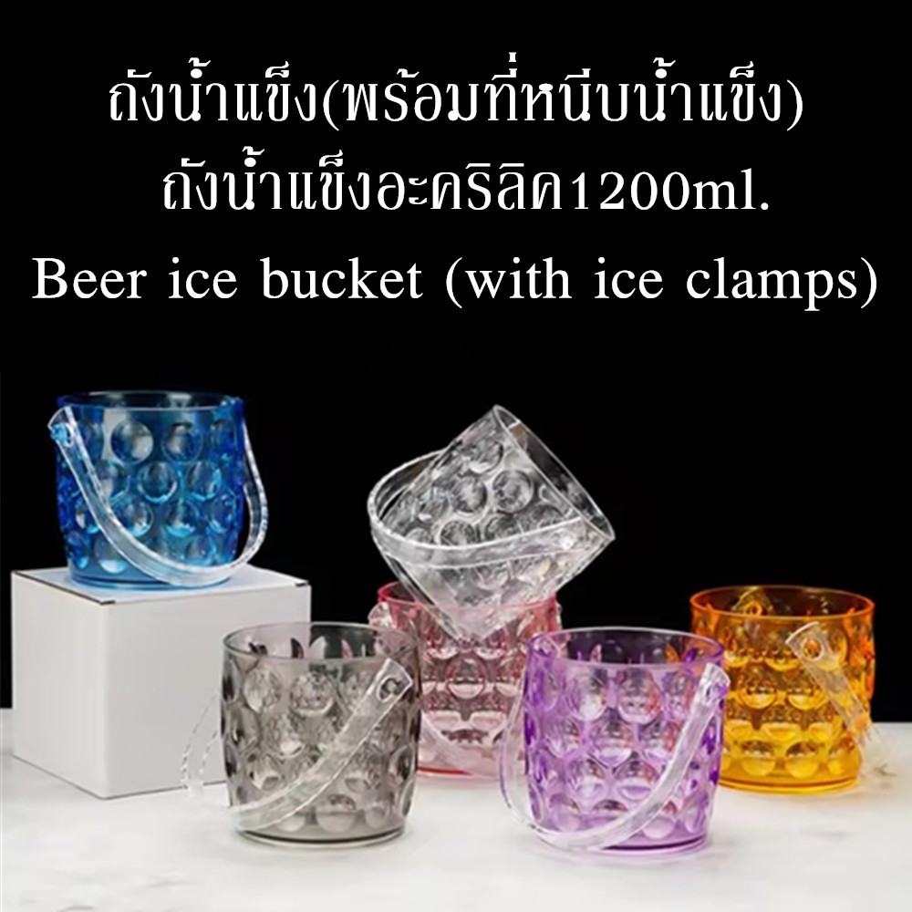 ถังน้ำแข็งเบียร์(พร้อมที่หนีบน้ำแข็ง) Beer ice bucket (with ice clamps ...