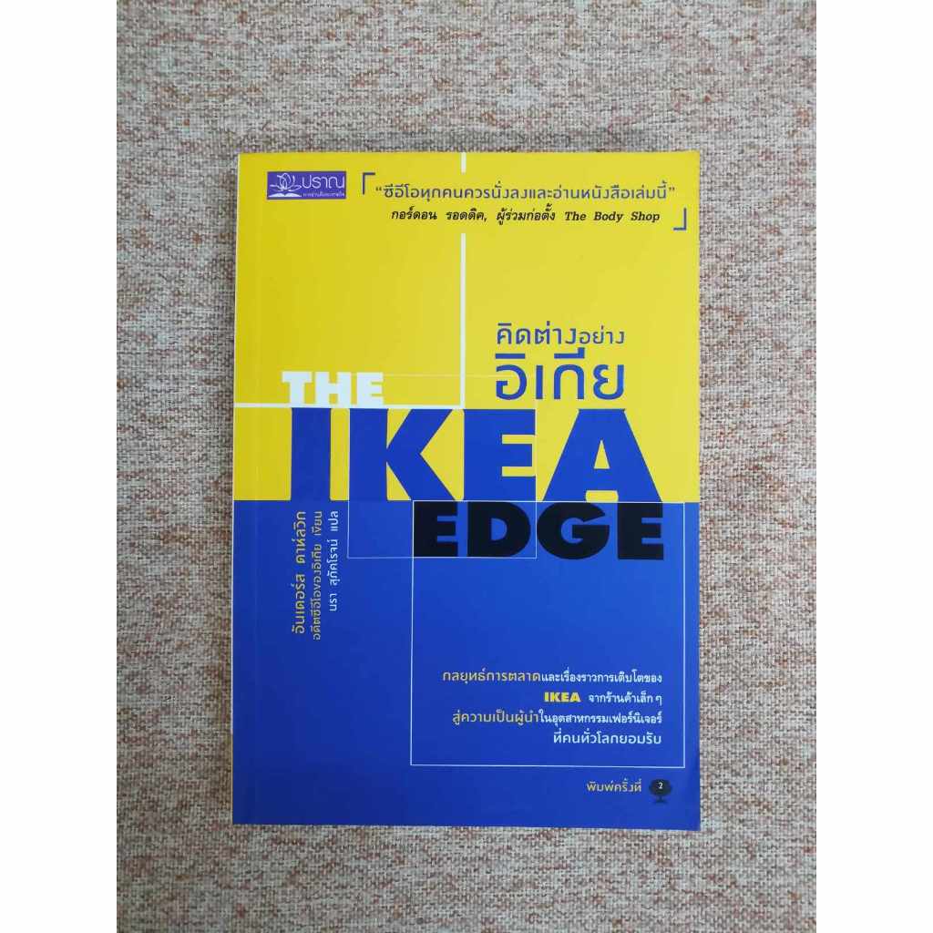 คิดต่างอย่างอิเกีย (The IKEA Edge) (A5) | Shopee Thailand