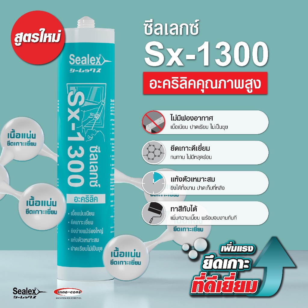 Sealex SX-1300 (แด๊ป) ยาแนว ยิงเฟรมประตู วงกบประตู หน้าต่าง ด้วยเทคโนโลยี่ใหม่เพิ่มความยืดหยุ่น ...