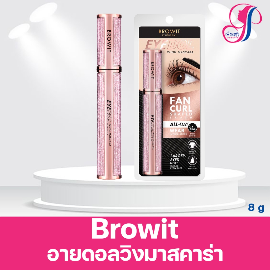 BROWIT น้องฉัตรEyeDol มาสคาร่า กันน้ำ ต่อขนตายาว สไตล์เกาหลี BROWIT EYE ...