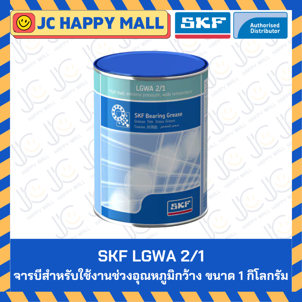 จารบี SKF ขนาด 1 กิโลกรัม (LGMT 2/1, LGMT 3/1, LGEP 2/1, LGWA 2/1, LGHP 2/1, LGLT 2/1, LGFP 2/1 ...