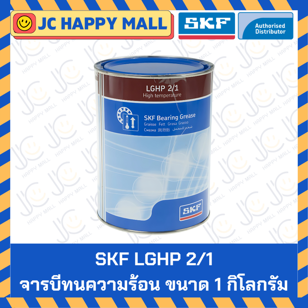 จารบี SKF ขนาด 1 กิโลกรัม (LGMT 2/1, LGMT 3/1, LGEP 2/1, LGWA 2/1, LGHP 2/1, LGLT 2/1, LGFP 2/1 ...