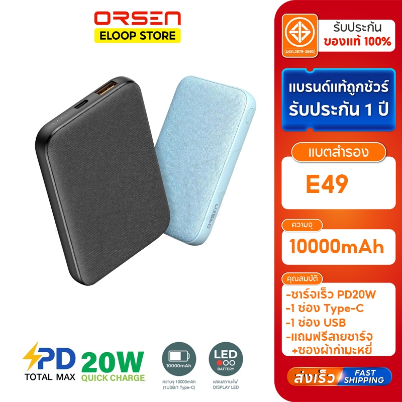 ของแท้ ประกัน1ปี Orsen Eloop E49 แบตสำรอง 10000mAh พาวเวอร์แบงค์ QC 3.0 | PD 20W Power Bank ...