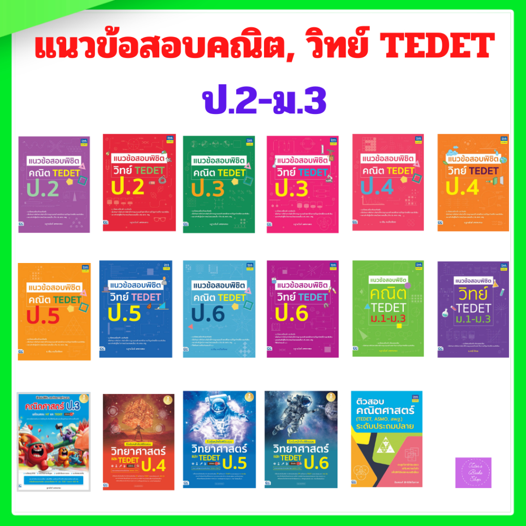 TEDET คณิตศาสตร์และวิทยาศาสตร์ ป.2 -ม.3 | TEDET | Shopee Thailand