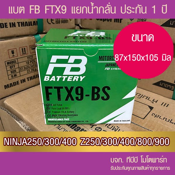แบตรถมอเตอร์ไซค์ FB FTX9-BS (12V8.4Ah) แบตเตอรี่แห้งแยกน้ำ(รวมในกล่อง) | Shopee Thailand