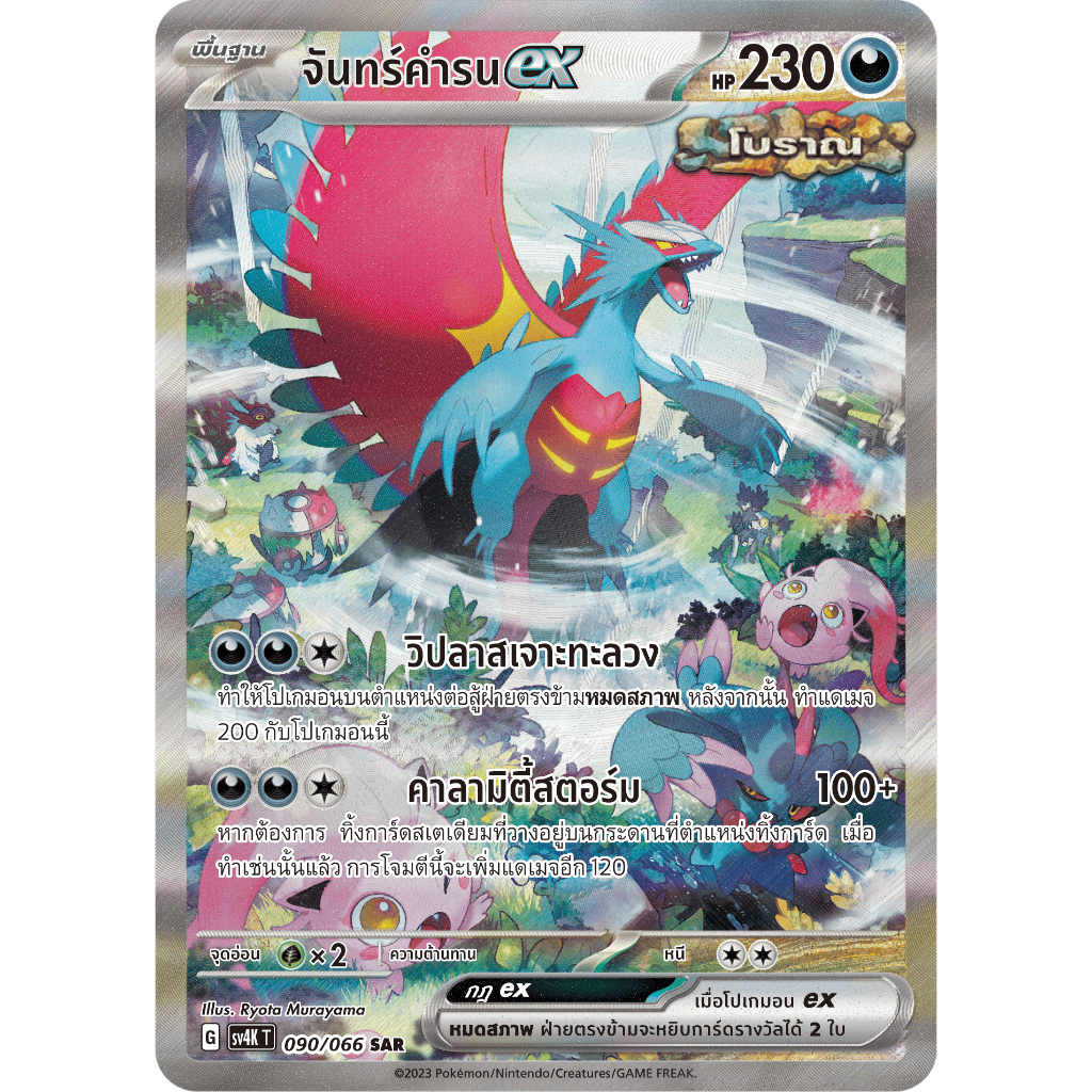 จันทร์คำรนex [090/066 SAR] การ์ดโปเกมอนความมืด ระดับ SAR [sv4K T] เสียงคำรามจากอดีต | Shopee ...