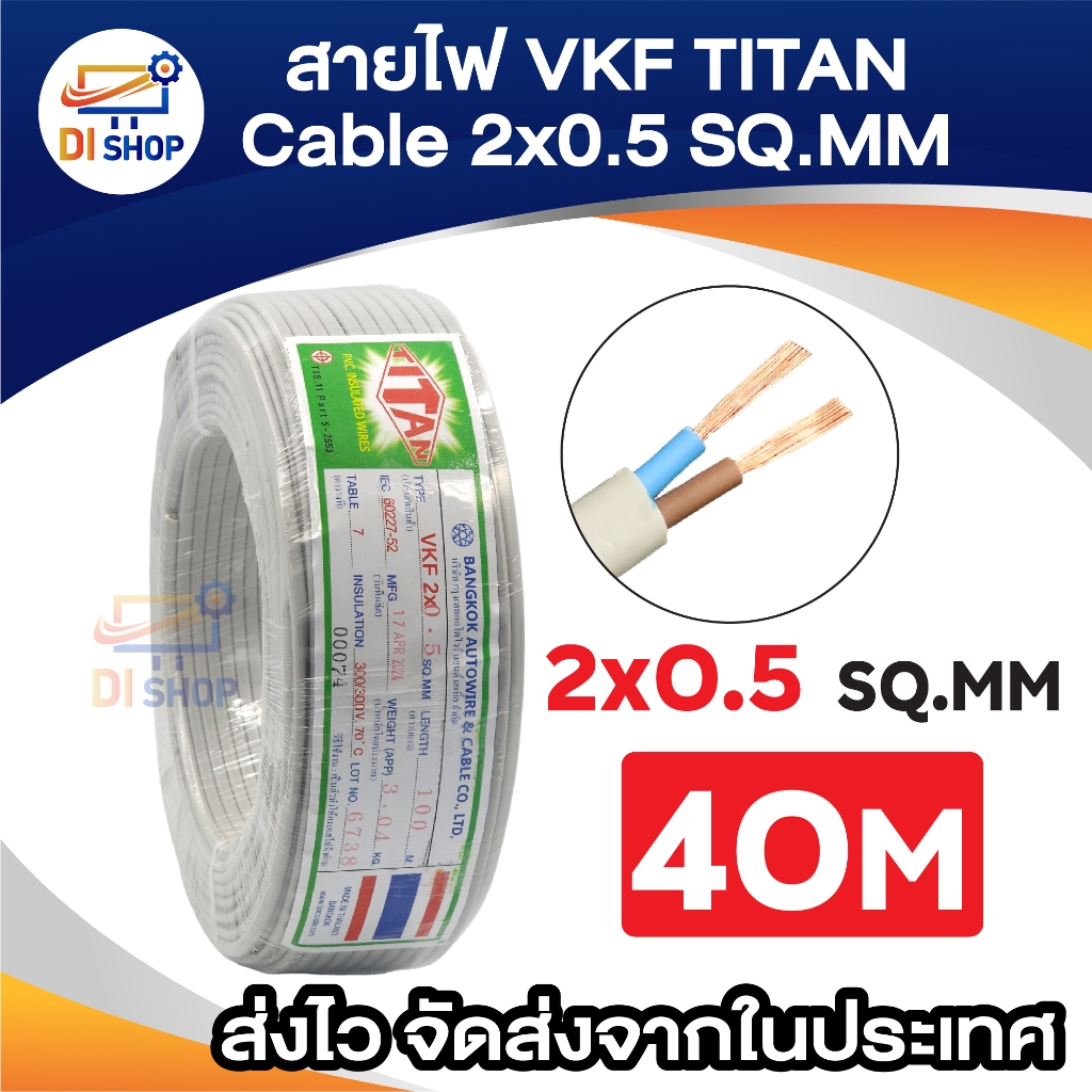 สายไฟ VKF ANT Cable 2x0.5 SQ.MM ของแท้ สินค้าคุณภาพ ยาว 20m - 100m | Shopee Thailand
