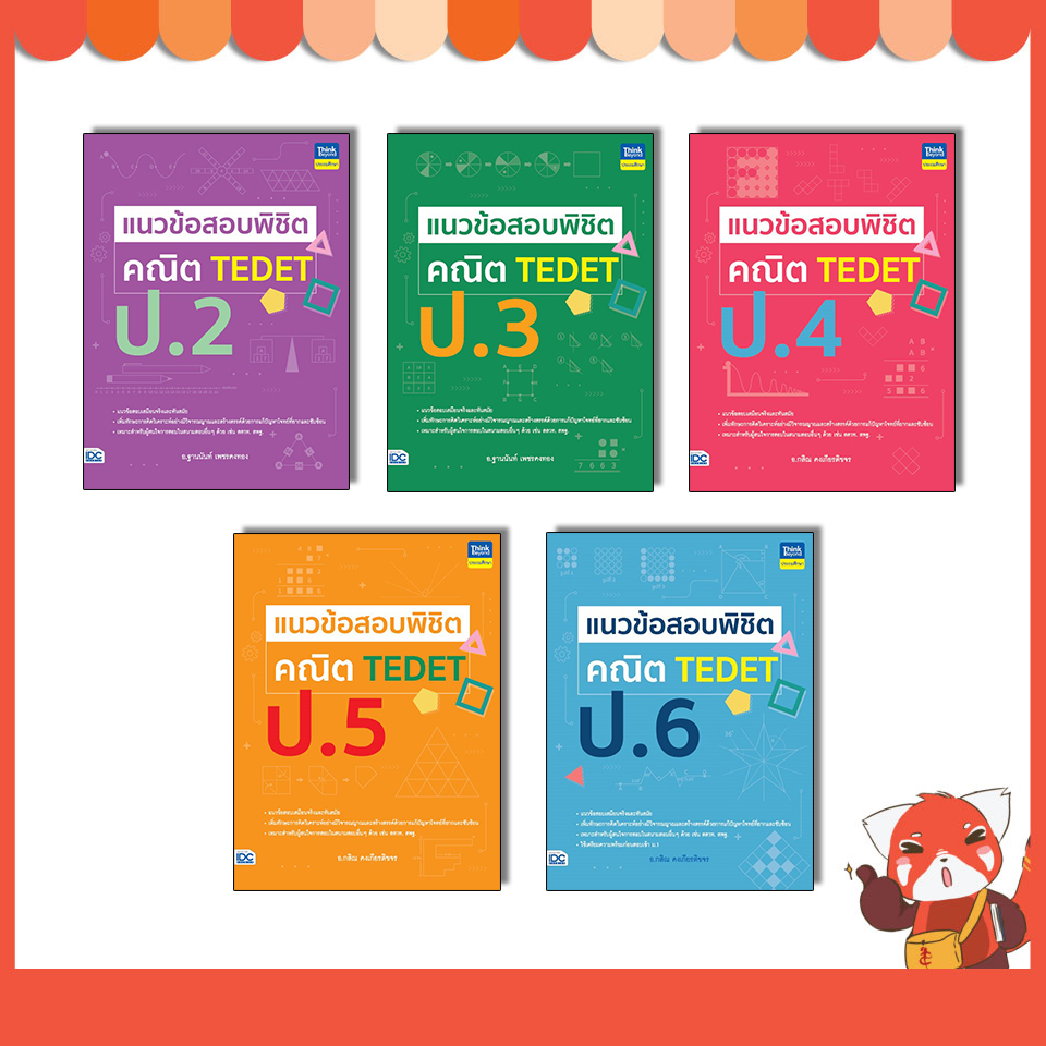 หนังสือ แนวข้อสอบพิชิต คณิต TEDET ป.2-ป.6 (แยกเล่ม) | Shopee Thailand