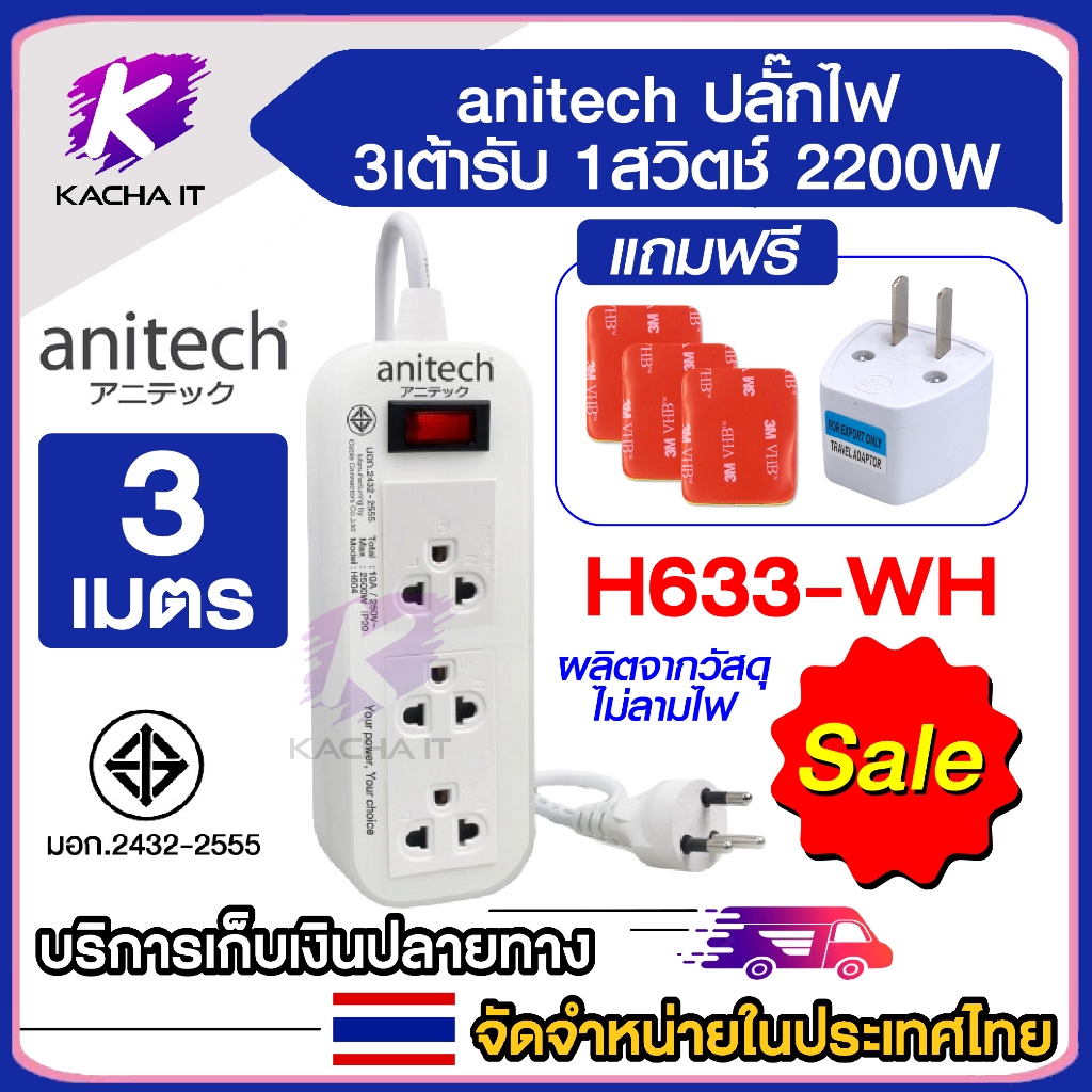 Plug พ่วง Anitech 2200w รางไฟ 3ช่อง 1สวิตช์ H633 H613 ความยาว 3เมตร 2 ...