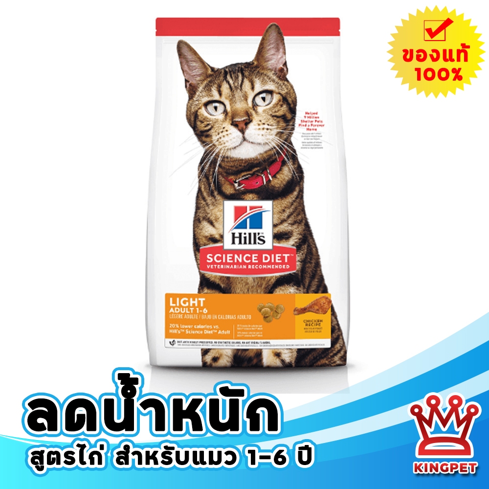 Hill's Adult 1-6 Light cat 2 KG อาหารแมวโต ดูแลรูปร่าง ลดน้ำหนัก คุม ...