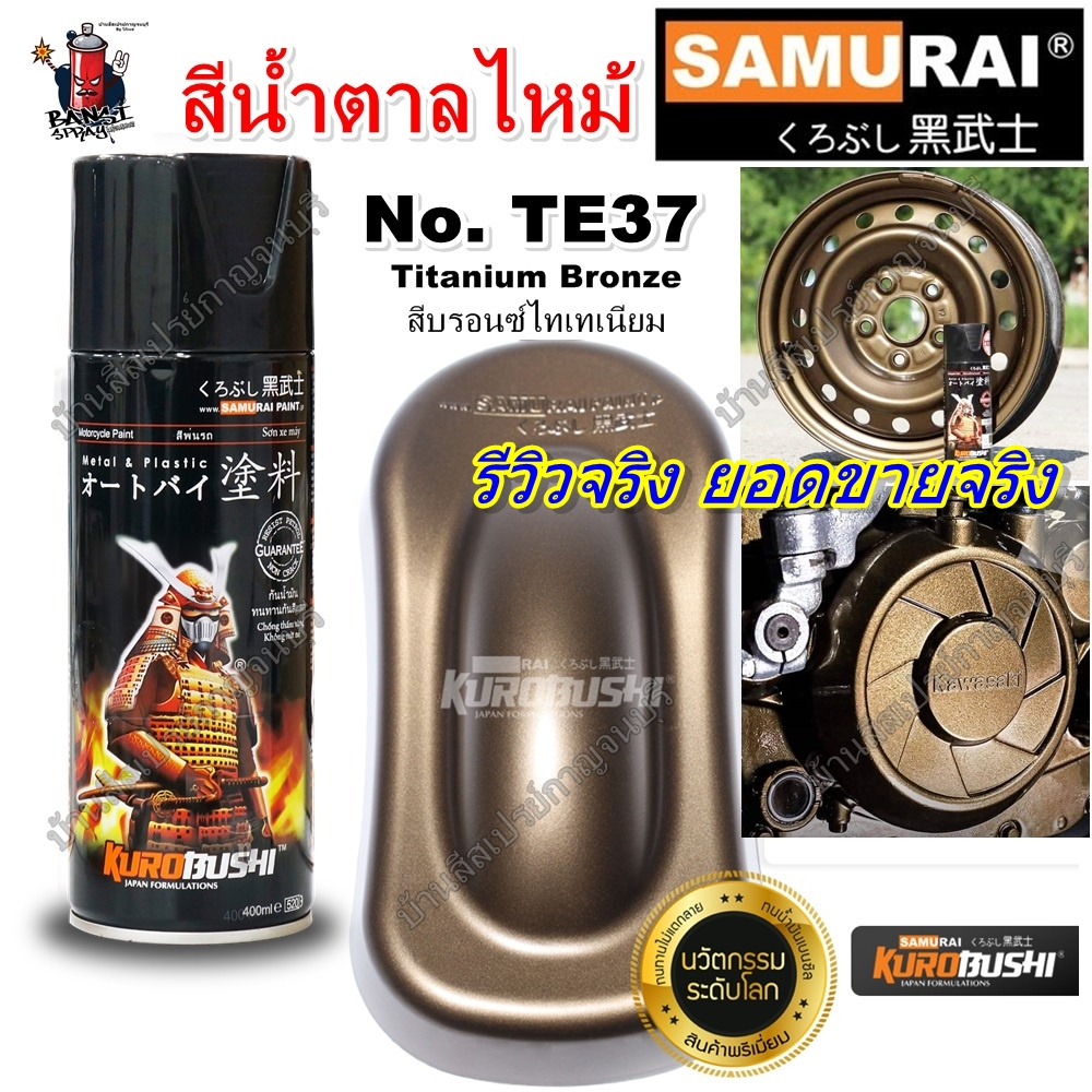 สีสเปรย์ ซามูไร samurai TE37* Titanium Bronze สีบรอนซ์ไทเทเนียม สี ...