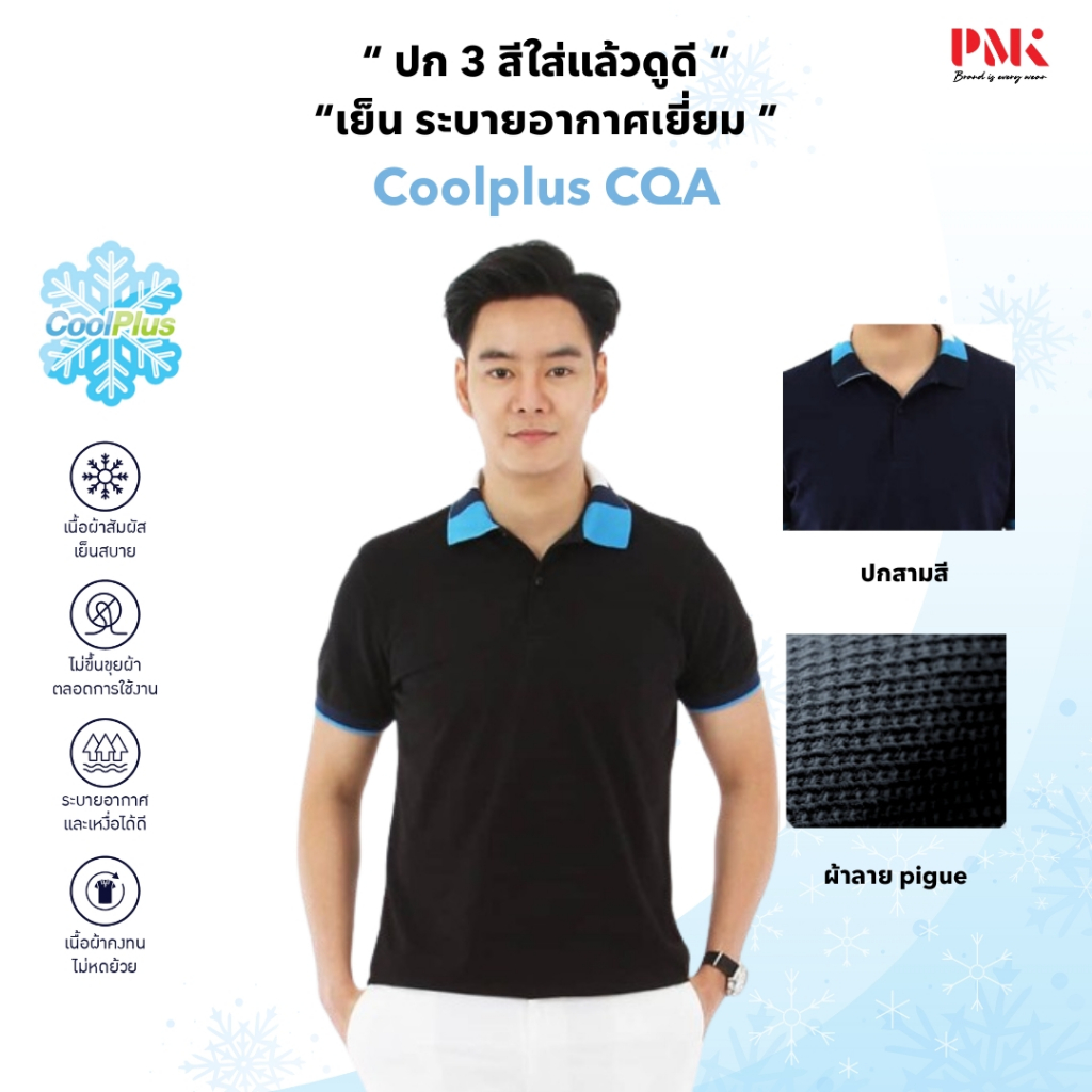PMK - 01CQA -เสื้อโปโล รุ่น Coolplus CQA เสื้อคอปก 3 สี เข้ารูป เย็น สบาย ไม่ขุย โปโล ผู้ชาย ...