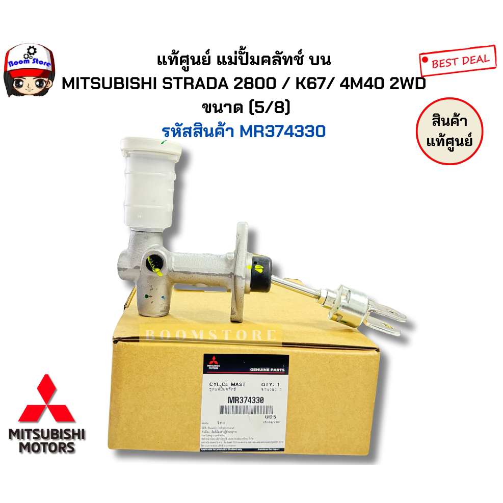 แท้ศูนย์ แม่ปั้มคลัทช์ บน MITSUBISHI STRADA 2800 / K67/ 4M40 2WD ขนาด ...