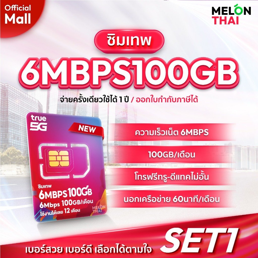 เลือกเบอร์ SET1 ซิมเทพTRUE 6Mbps เน็ต100GBต่อเดือน ความเร็วเต็มสปีด6Mbps โทรฟรีทุกเครือข่าย ...