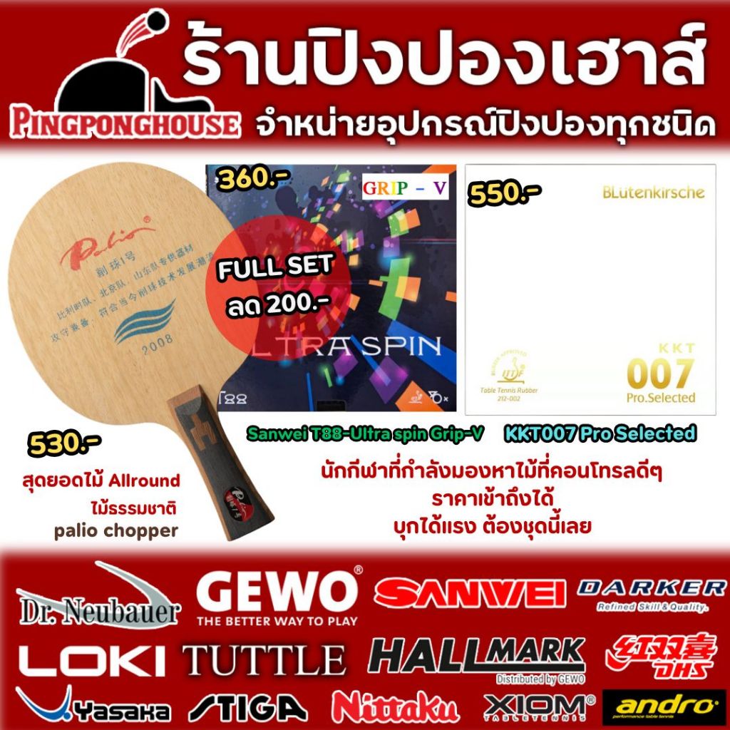 ไม้ปิงปองประกอบสาย Allround Palio Chopper พร้อมยางสายหมุน Sanwei T88-Ultra Spin กับ KKT007 Pro ...