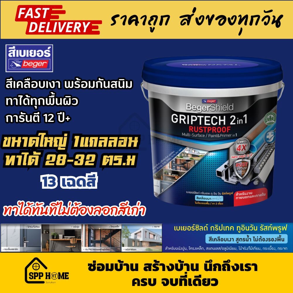 [ขนาดใหญ่ 1 แกลลอน] Beger Shield สีน้ำอเนกประสงค์ ทาเหล็ก ไม้ ปูน กระจก ...