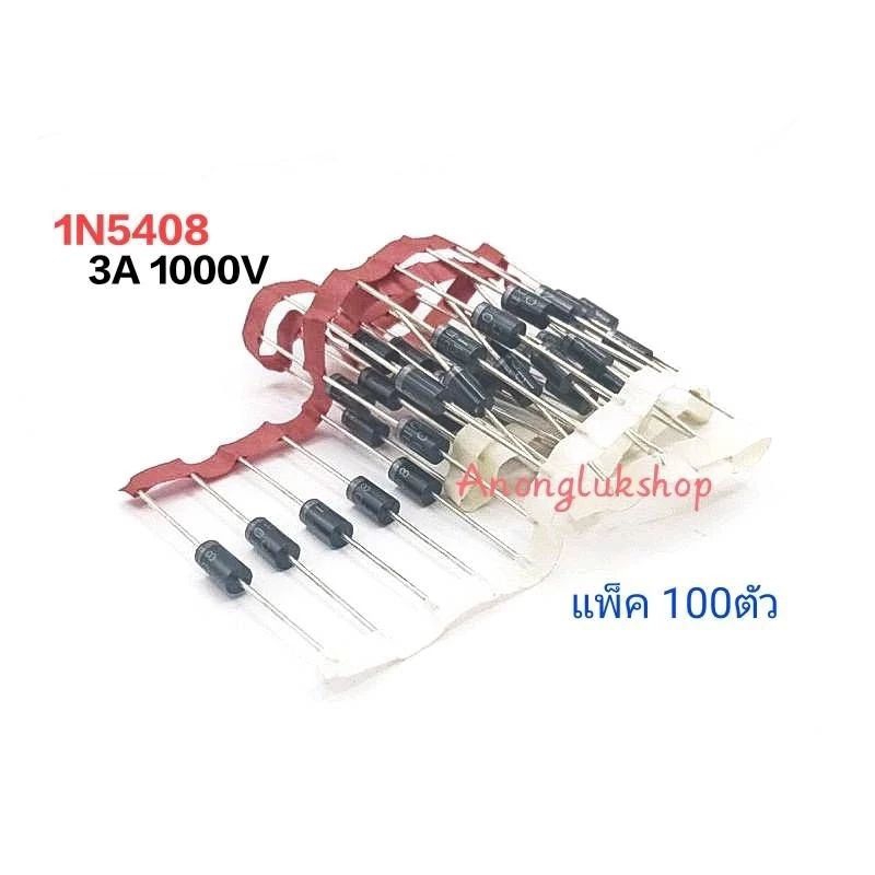 ราคาแพ็ค 100ตัว 👉👉 1N5408 IN5408 DIODE SILICON RECTIFIER 3A 1000V ...