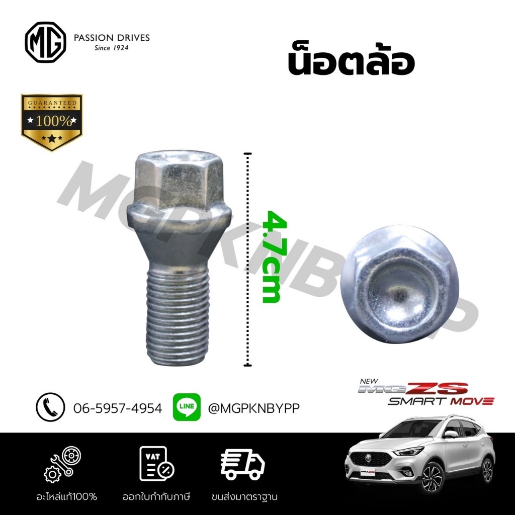 น็อตล้อ MG ZS/MG5/MG6/EP/ES/HS/GS แท้ศูนย์ (น็อตล้อเบอร์ 17)10375122 ...