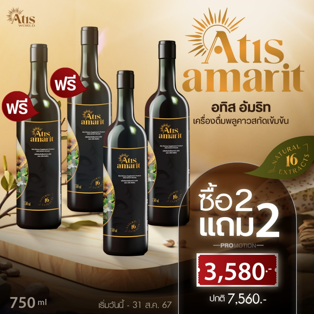 2แถม2 Atis Amarit อทิส อัมริท อั้ม อธิชาติ น้ำสมุนไพรพลูคาวสกัด ของแท้ ...