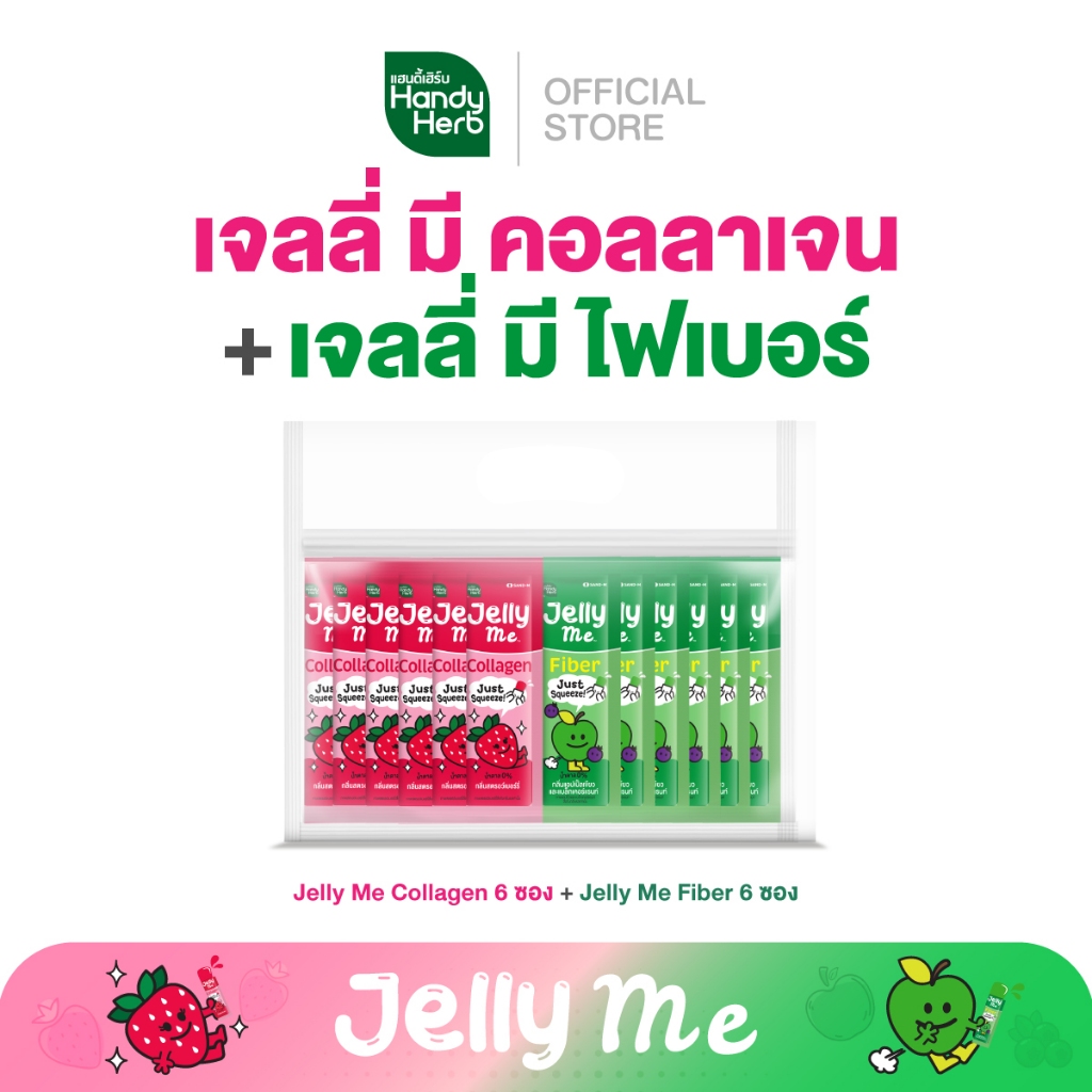 HandyHerb Jelly Me เจลลี่ มี คอลลาเจน กลิ่นสตรอเบอร์รี่ & ไฟเบอร์ กลิ่น ...