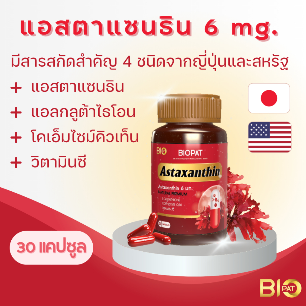 BIOPAT Astaxanthin 6 mg. plus L-glutathione, CO-Q10, Vit C ต้านอนุมูล ...