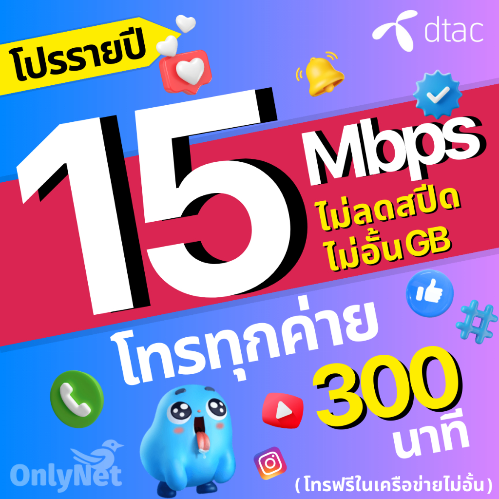 DTAC ซิมดีแทค โปรรายปี เน็ต 15 Mbps ไม่ลดสปีด ไม่จำกัด GB + โทรฟรีทุกเครือข่าย เน็ตเร็ว เน็ตแรง ...