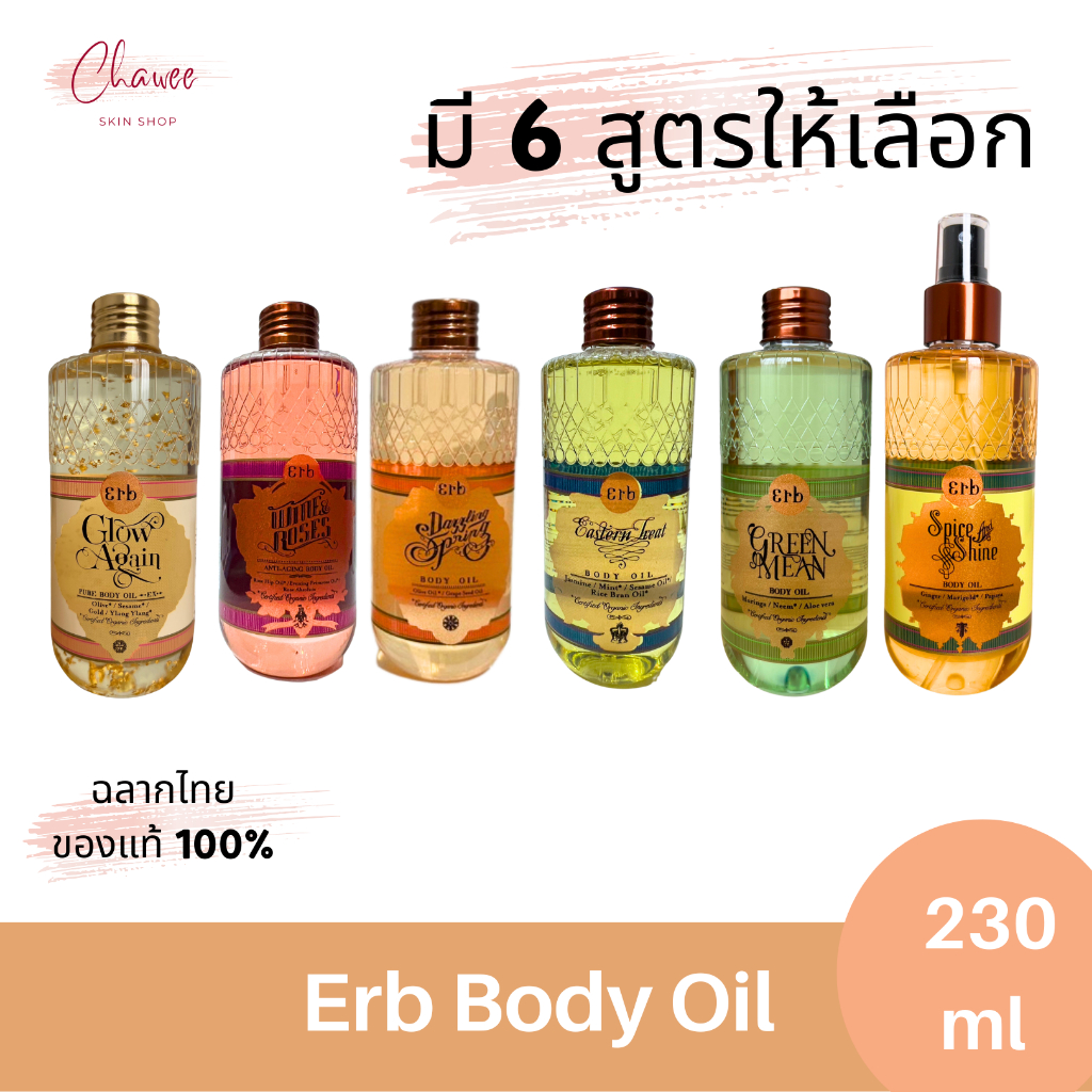 Erb Body Oil 230 ml. เอิบ ออยล์ทาผิว บำรุงผิว มี 6 สูตรให้เลือก | Shopee Thailand