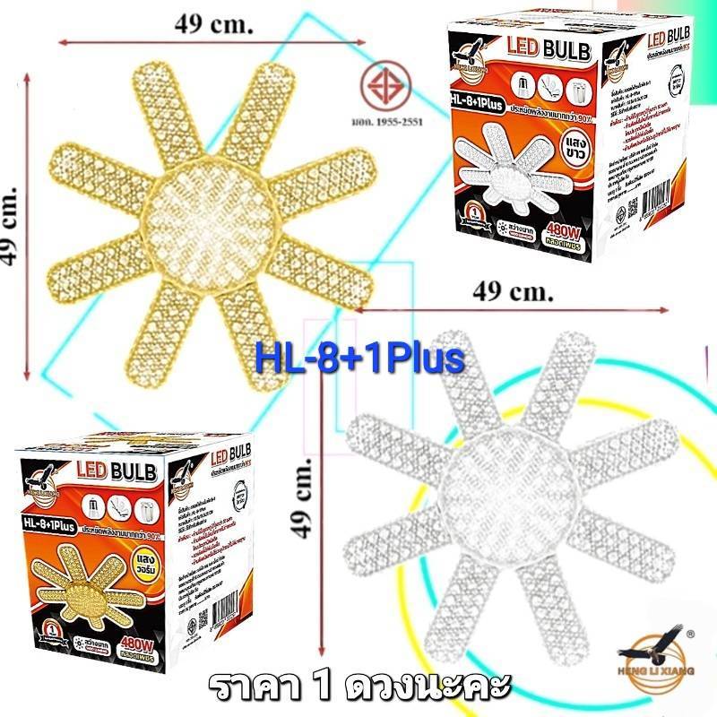 LED หลอดไฟทรงใบพัด HL 8+1 Plus รุ่นใหม่ หลอดเพชร 480 วัตต์ แสงสว่าง แสงขาว และ แสงเหลือง ...