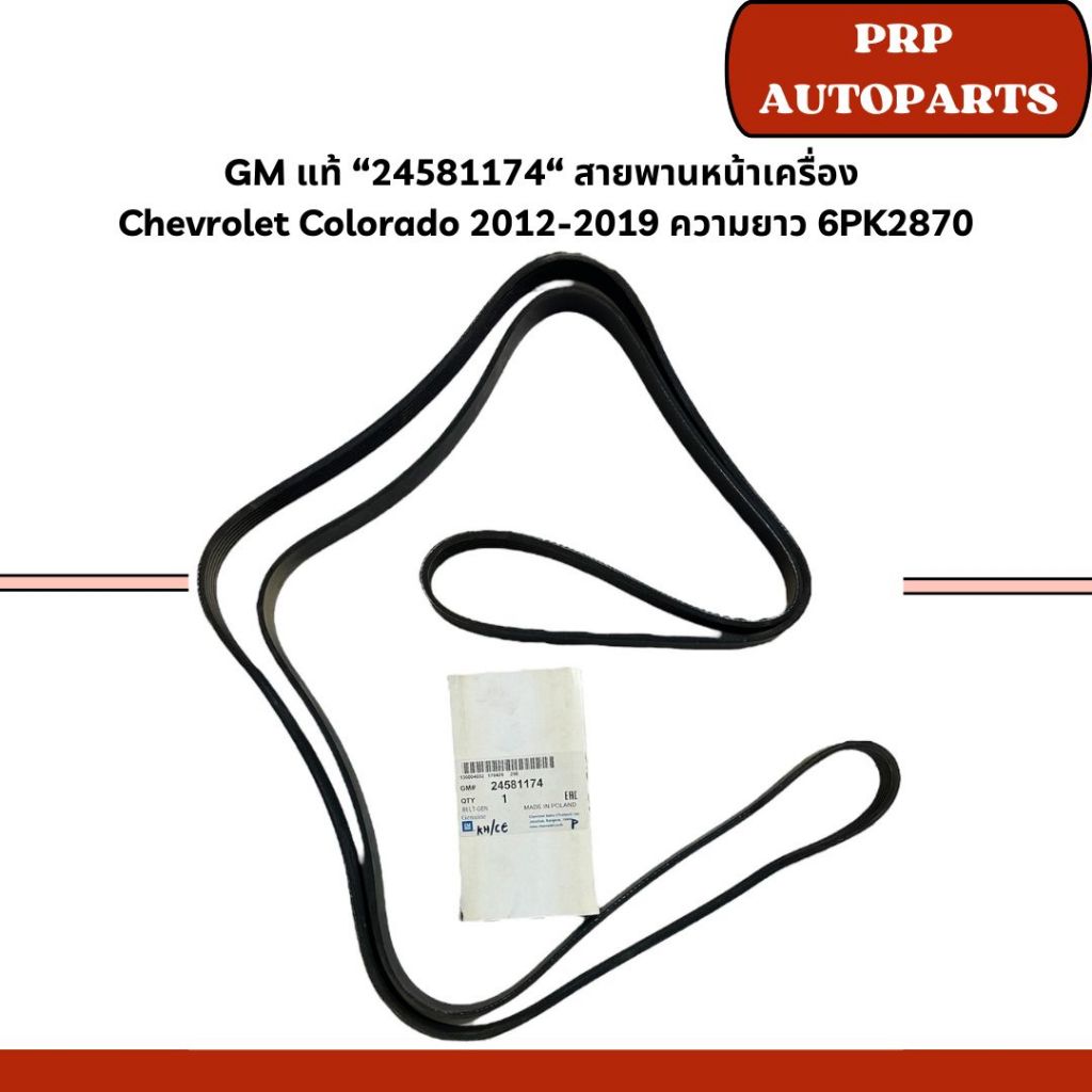 GM แท้ “24581174“ สายพานหน้าเครื่อง Chevrolet Colorado 2012-2019 ความ ...