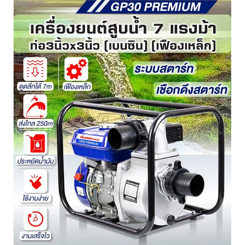 เครื่องยนต์สูบน้ำเบนซิน 6.5 แรง 3 นิ้ว GP30+PREMIUM VIGOTECH รับประกัน 1 ปี ฟรีน้ำมันเครื่อง 1 ...