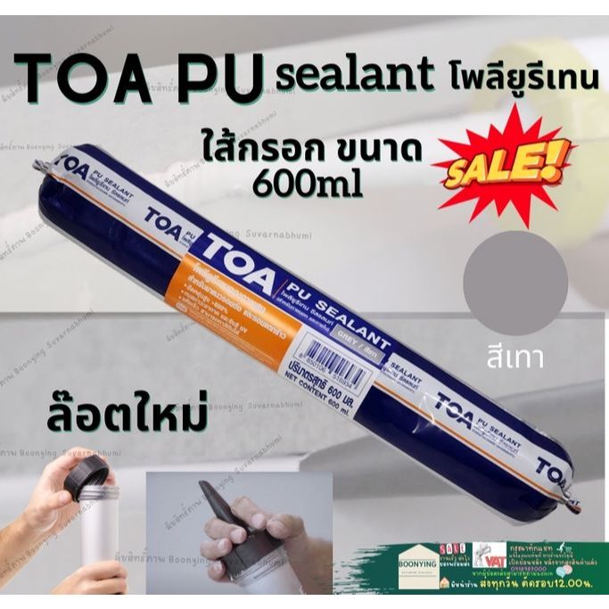 TOA PU Sealant พียู ทีโอเอ กาว PU ใส้กรอก ยาแนวรอยต่อ ซิลิโคน แด๊ป โพลียูริเทน ซีลแลนท์ ...