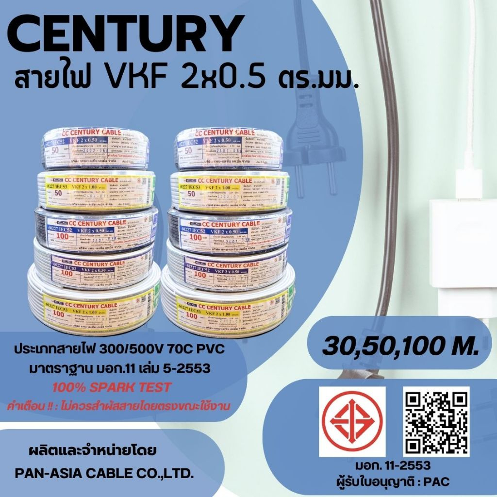 CENTURY CABLE สายไฟ VKF 2x0.5 ตร.มม. ของแท้ สายไฟอ่อน สายไฟมอก สินค้าคุณภาพ (สินค้าผลิตในประเทศ ...
