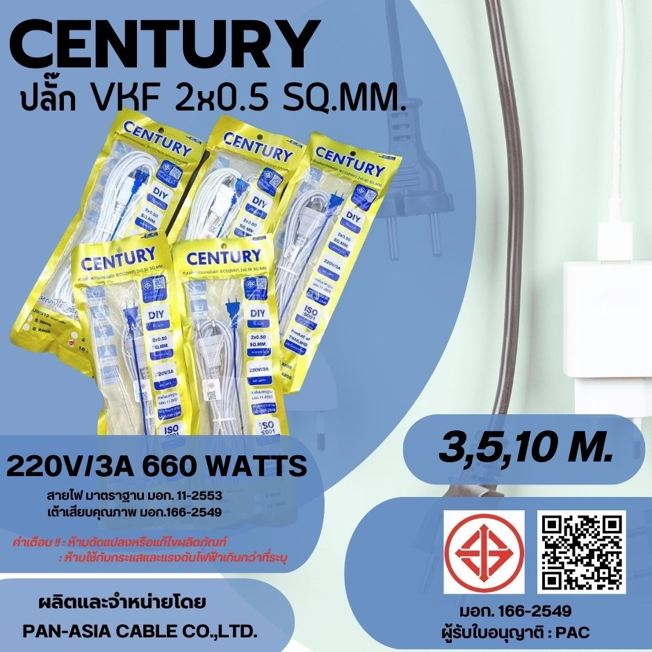 CENTURY สายไฟพร้อมหัวปลั๊ก VKF 2x0.5 SQ.MM. สายไฟอ่อน สายพัดลม สายไฟ มอก. (สินค้าผลิตในประเทศไทย ...