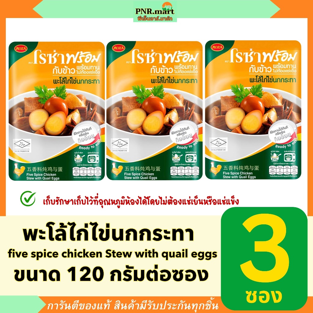 PNR.m(3ซอง) โรซ่า พะโล้ไก่ไข่นกกระทา กับข้าวพร้อมทาน roza five spice ...