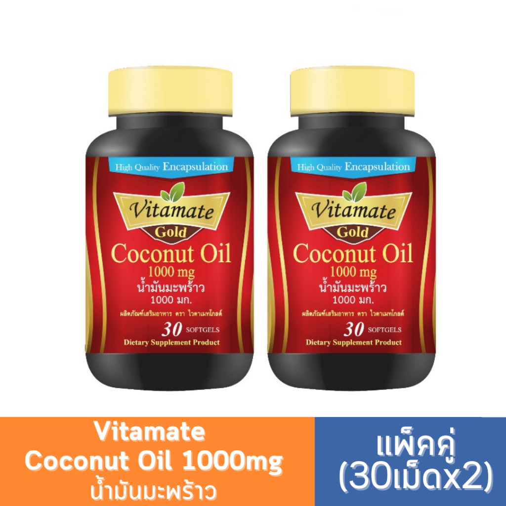 (แพ็คคู่30+30เม็ด) น้ำมันมะพร้าว Vitamate Coconut Oil 1000mg | Shopee Thailand