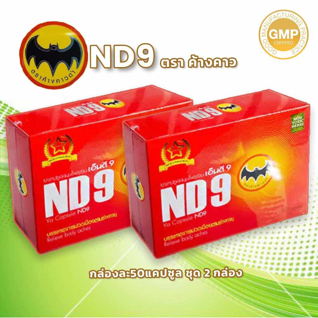 เอ็นดี9 ตราค้างคาวดำ สมุนไพรnd9 2กล่อง ของแท้ ส่งเร็ว!! | Shopee Thailand