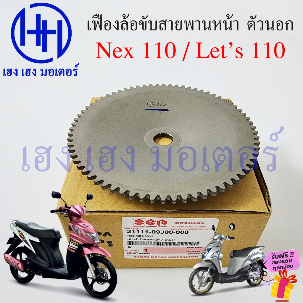 เฟืองสายพานหน้า Nex 110 Let's 110 แท้ Suzuki เฟืองล้อขับสายพานหน้า ตัว ...